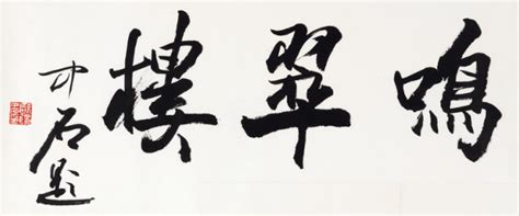 欧阳中石书法作品价格