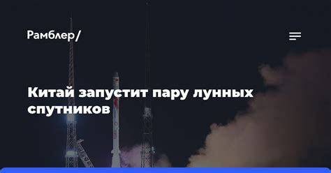 Китай запустит пару лунных спутников - Рамблер/новости