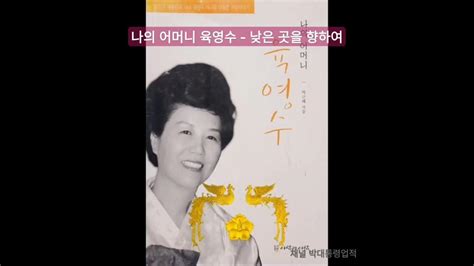 나의 어머니 육영수 박정희 대통령 아내 육영수 여사의 애뜻한 사랑이야기 1999년 1월 3일 박근혜 대통령께서 지으신