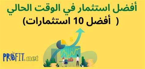 أفضل استثمار في الوقت الحالي 2024 أفضل 10 استثمارات