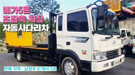 신바람 중고기계밴드 청주선우모터스 회원님 매물 메가5톤 초장축 저상 자동사다리차 판매 중고트랙터 경운기 관리기 스키로더