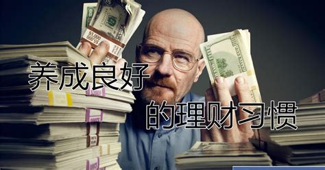 Mother Love把握今生 养成良好的理财习惯