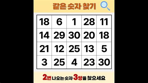 어르신은 하나도 못 푸는 문제 같은숫자찾기 치매예방퀴즈 숫자놀이 퀴즈 숫자찾기 두뇌 발달 퀴즈 Youtube