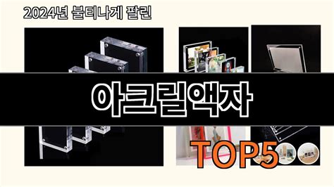 아크릴액자 2024 신박한 알리익스프레스 추천 Top 10 Youtube