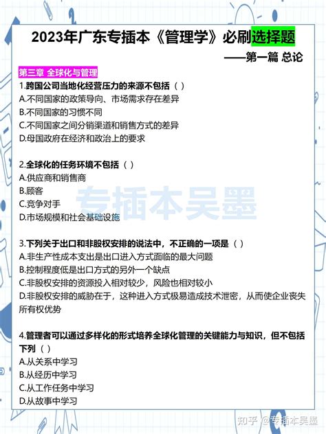 管理学专栏伴学88 2023年广东专插本管理学必刷选择题第一篇 总论 知乎