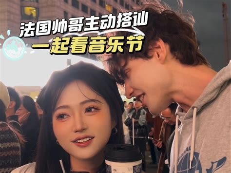 法国帅哥主动搭讪我看音乐节，凑在耳边跟我说的悄悄话给我整害羞了！ 地球帅哥 球球 地球帅哥 球球 哔哩哔哩视频
