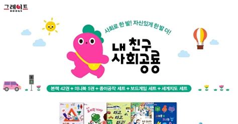 그레이트북스의 첫 유아 사회 그림책 내 친구 사회공룡 출시