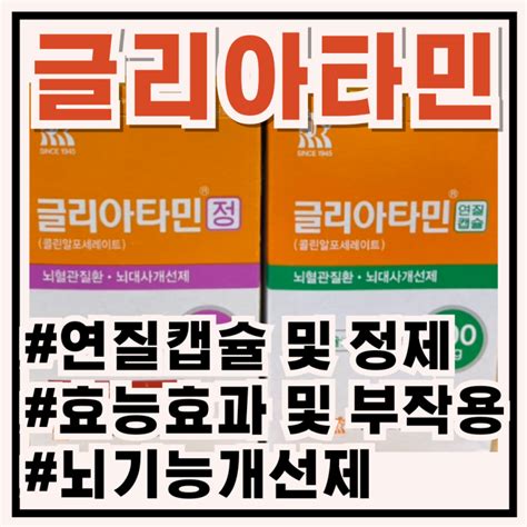 기억력영양제 뇌기능개선제 글리아타민 연질캡슐 및 글리아타민정 효능 효과 및 부작용 치매예방영양제 및 치매약 네이버 블로그