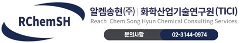 화평법 화평법에 따른 화학물질 등록 대상 등록 의무자 조건 네이버 블로그
