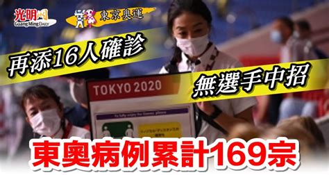 【東京奧運】再添16人確診 無選手中招 東奧病例累計169宗 体育 2021 07 28 光明日报