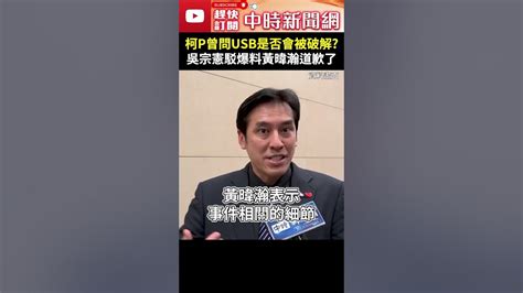 柯文哲曾問usb是否會被破解？ 吳宗憲駁爆料黃暐瀚道歉了 Chinatimes Shorts 黃暐瀚 吳宗憲 道歉 柯文哲