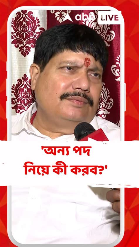 সাংসদ পদের টিকিটই পেলাম না অন্য পদ নিয়ে কী করব কী বললেন অর্জুন সিং Arjun Singh Speaks