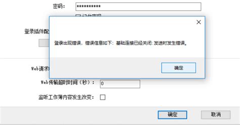 电子表格在excel登录报错：基础连接已经关闭：发送时发生错误 Faq中心
