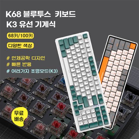 티몬 글로벌 홀세일 룰렛쿠폰가16 5불 K68 블루투스 무선 기계식 키보드 68키 K3 유선 기계식 키보드 100키