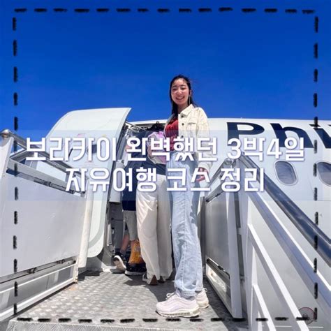 보라카이 3박4일 여행 액티비티 보라카이 패키지 자유여행 코스 정리 및 경비 1 준비 네이버 블로그