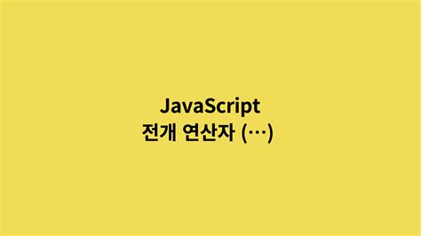 [javascript] 전개 연산자 …