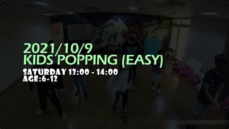 2021109 中蝌蚪班 笑維 兒童、律動、街舞 Popping 初階 Youtube