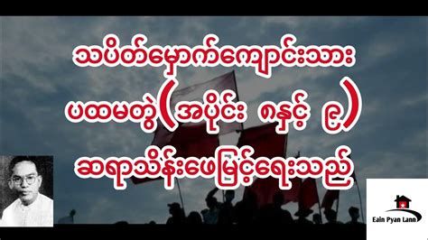 အပိုင်း ၈ ၉ သပိတ်မှောက်ကျောင်းသား ပထမတွဲ Youtube