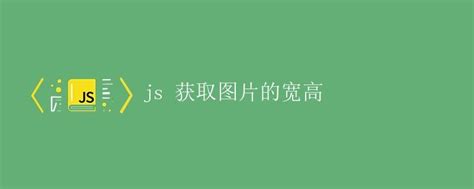 Js获取图片的宽高极客笔记