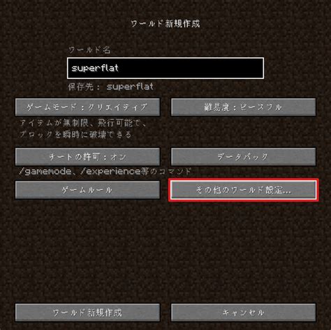 マイクラJava版のスーパーフラットの作り方 大人のマインクラフト