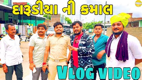 દારૂડીયા ની કમાલ Gujarati Vlog Videosb Official Patan Youtube