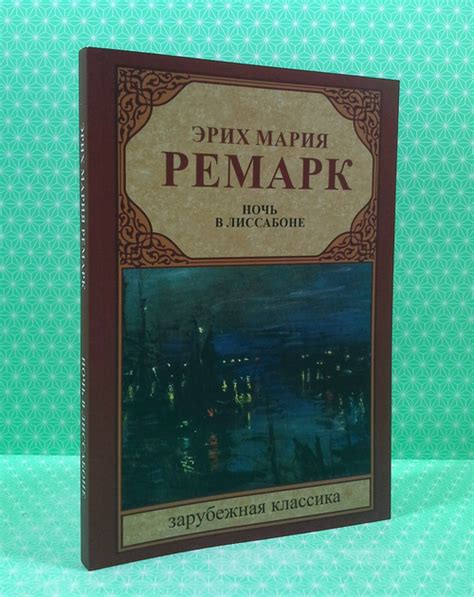 Книга Ночь в Лиссабоне. Ремарк Эрих Мария от продавца: Интеллект ...