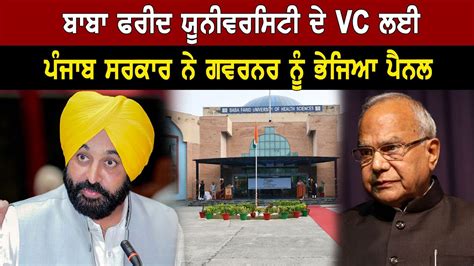 Baba Farid University ਦੇ Vc ਲਈ Punjab Government ਨੇ Governor ਨੂੰ ਭੇਜਿਆ
