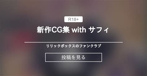 【ロリ】 新作cg集 With サフィ リリックボックスの投稿｜ファンティア Fantia