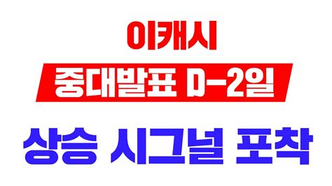 이캐시 중대발표 D 2일 상승 시그널 포착이캐시호재 이캐시급등 이캐시시세 이캐시코인호재 Youtube