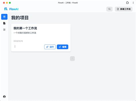 FlowAI 快速入门指南 5分钟创建你的第一个AI工作流 FlowAI 文档