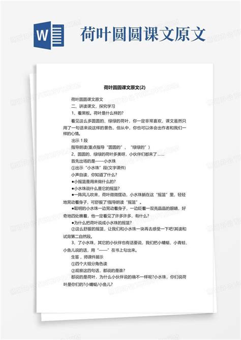 荷叶圆圆课文原文Word模板下载 编号lvgppaae 熊猫办公