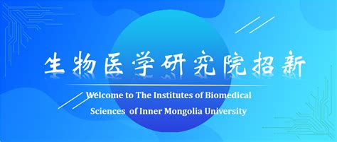 生物医学研究院