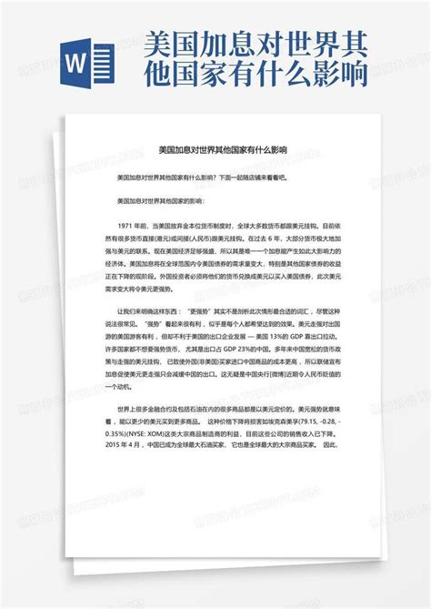 美国加息对世界其他国家有什么影响word模板下载编号ldxrgkpj熊猫办公