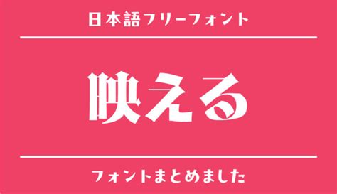 「映える」にぴったりな人気あるフリーフォントまとめ フォントラボ