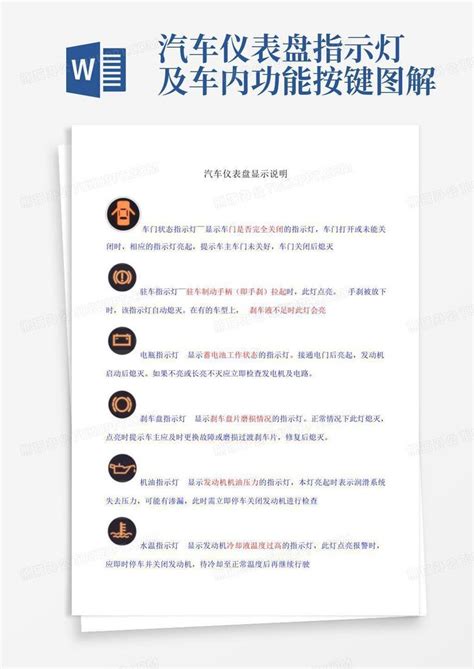 汽车仪表盘指示灯及车内功能按键图解word模板下载 编号lmgzjedx 熊猫办公