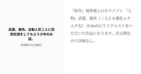 R 18 境界線上のホライゾン 鹿角 武蔵、鹿角。自動人形二人に性欲処理をしてもらう少年のお話。 柊雪華＠ Pixiv