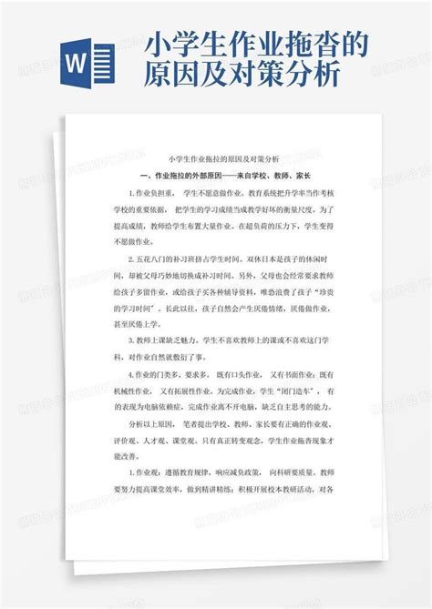 小学生作业拖沓的原因及对策分析word模板下载编号lyrbxjke熊猫办公