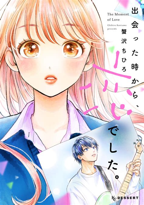 『出会った時から、恋でした。』（蟹沢 ちひろ）｜講談社コミックプラス