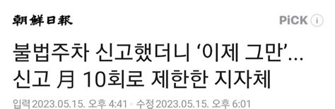불법주차 신고했더니 ‘이제 그만신고 月 10회로 제한한 지자체 정치시사 에펨코리아