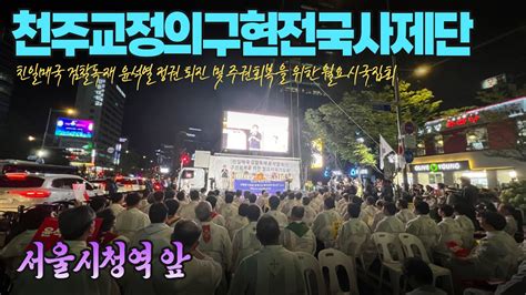 친일매국 검찰독재 윤석열 퇴진 주권회복을 위한 월요시국기도회 서울 시청 Youtube