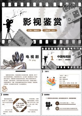 影视鉴赏PPT模板 影视鉴赏PPT模板下载 熊猫办公