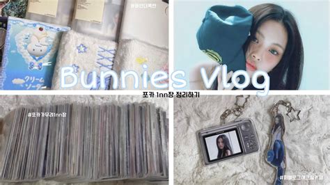 덕질로그 포카 1nn장 정리하기 버니즈로그 바인더정리 뉴진스 투바투 콜북 퍼블로그서포터즈 아크릴키링 퍼블로그 Youtube