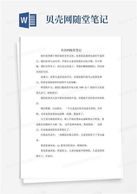 贝壳网随堂笔记word模板下载 编号ldmjppeb 熊猫办公