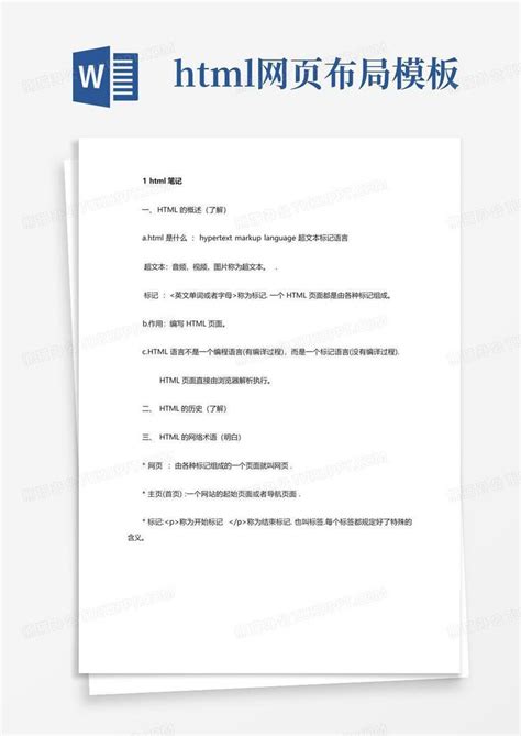 Html网页布局word模板下载编号qwjybapw熊猫办公