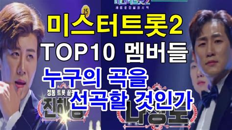 미스터트롯2 진해성 나상도 준결승 대결곡 작곡가 신곡 미션곡 누구의 곡을 선곡할 것인가 결승 으로가는길 불꽃튀는격돌