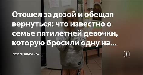 Отошел за дозой и обещал вернуться что известно о семье пятилетней