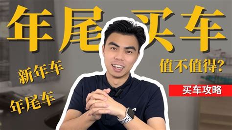 年尾车还是新年车？价钱会差很多吗？买车攻略 马来西亚 Youtube