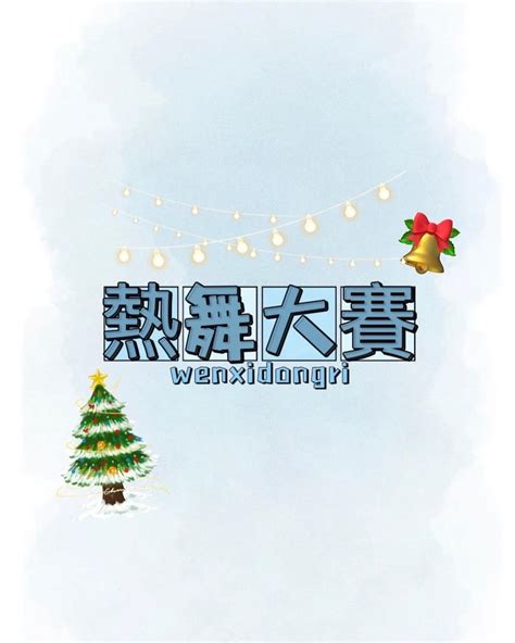 致用高中班聯會 再來讓小編我做個end吧 每個表演都很精彩 實力不相上下呢 廢話不多 直接最重要的環節啦 二年級熱舞比賽🤩 究竟入圍的有