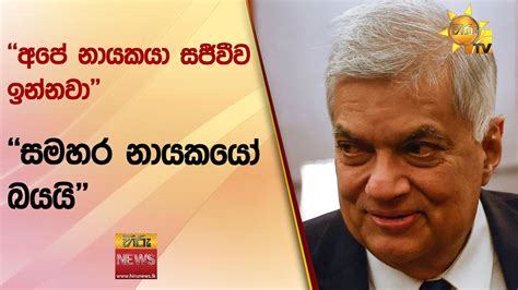 අපේ නායකයා සජීවීව ඉන්නවා සමහර නායකයෝ බයයි Hiru News Youtube