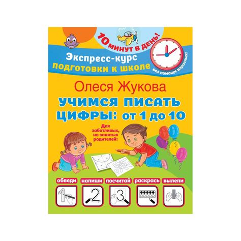 Учимся писать цифры от 1 до 10